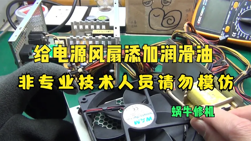 实例介绍如何给电源风扇加润滑油与有哪些要注意的地方