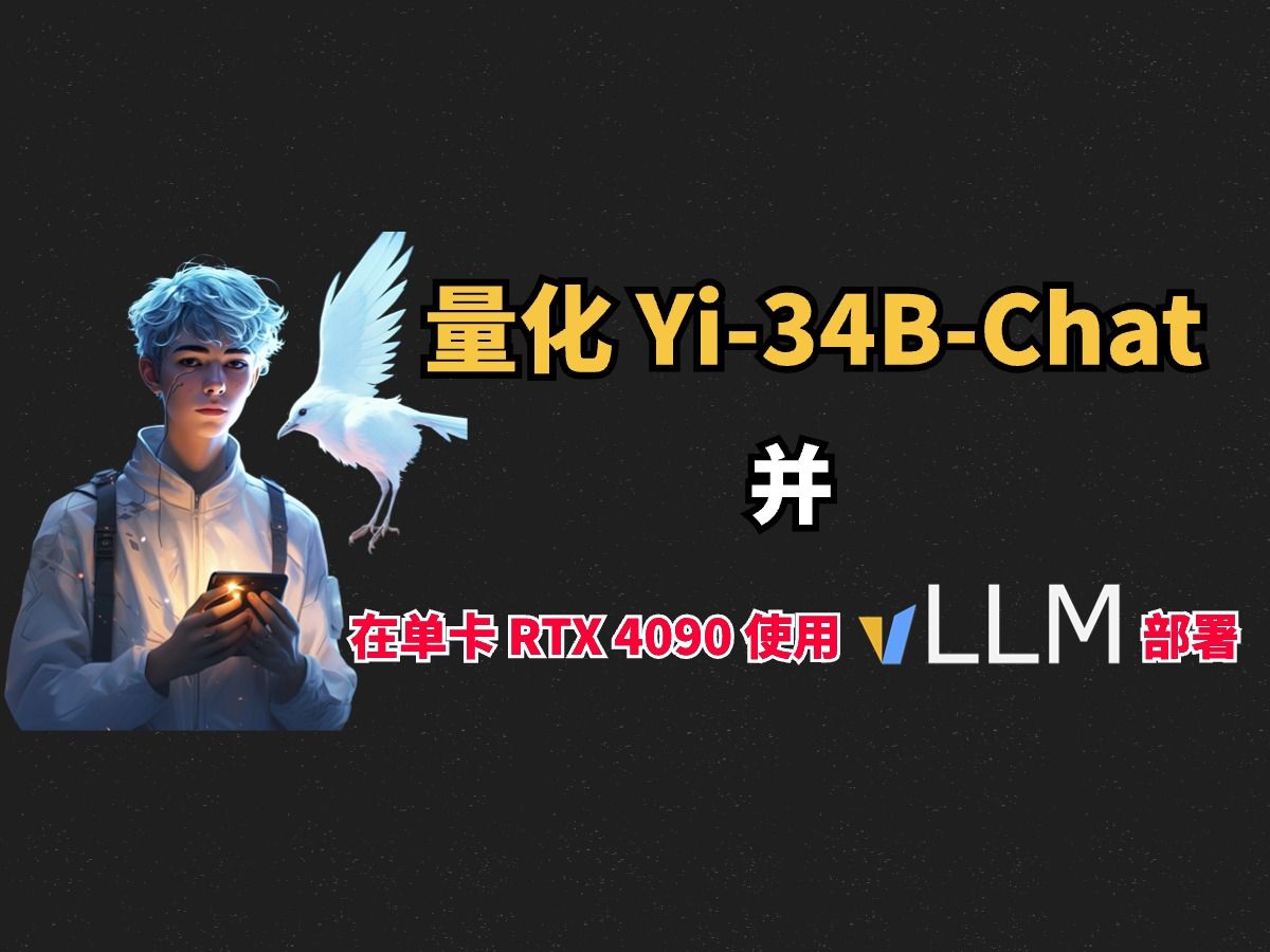 量化 Yi-34B-Chat 并在单卡 RTX 4090 使用 vLLM 部署