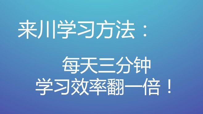 每天放学路上或睡觉前,用这种方法回顾学习内容,学习效率翻一倍