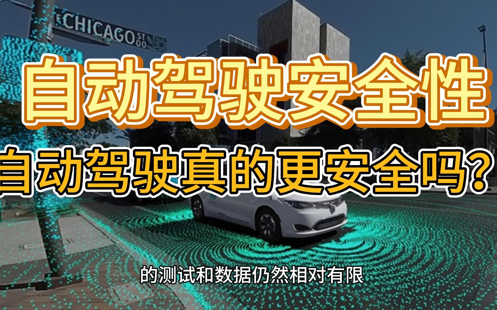 自动驾驶安全性:自动驾驶技术真的更安全吗?