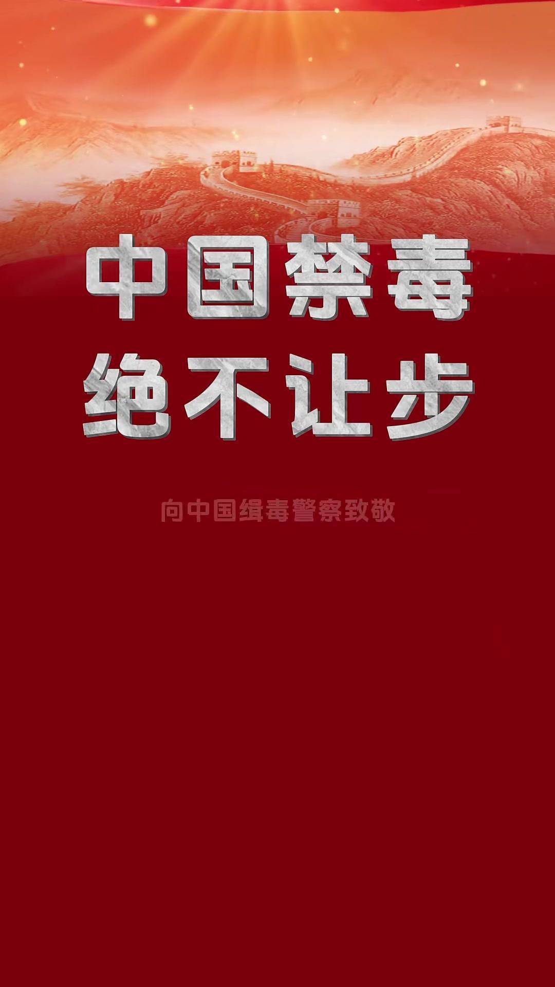 ...禁毒宣传(编辑:翟晓颖一审:王涵二审:李帅三审:张举新闻信息服务许可...