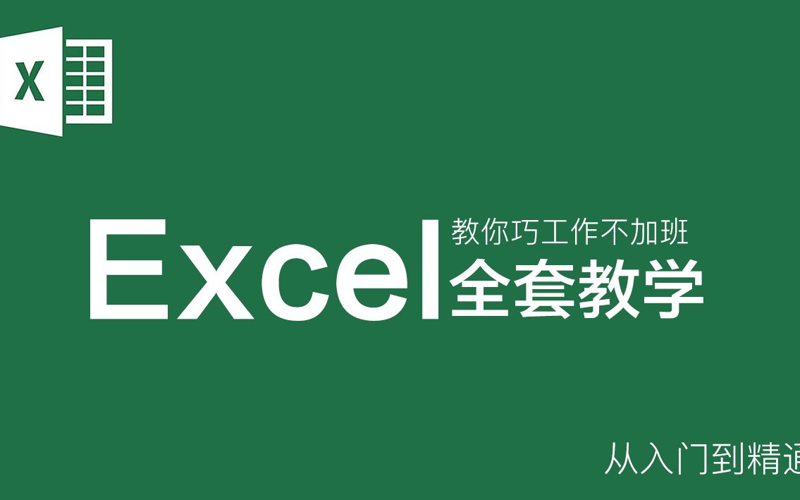 EXCEL软件基础教学