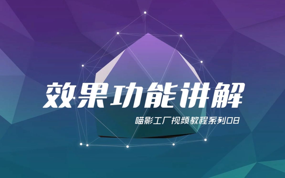 【喵影工厂视频教程系列】08:效果功能讲解