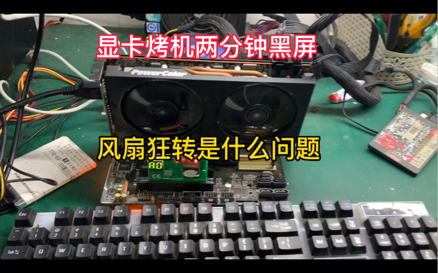 憾讯5700XT显卡烤机几分钟黑屏,风扇狂转,是什么问题呢?