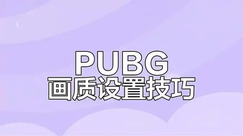 PUBG画质优化全攻略,轻松提升游戏体验