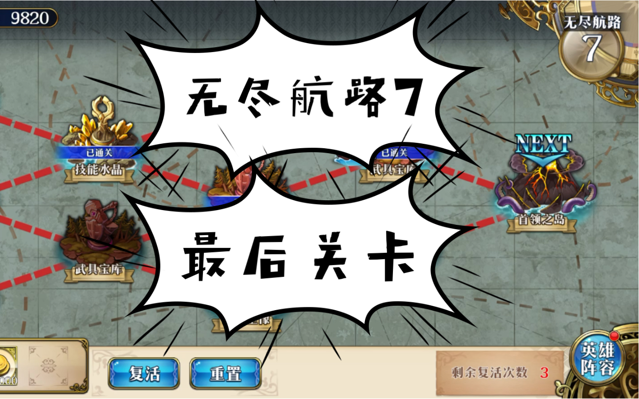 梦幻模拟战 无尽航路 第7阶段 最后关卡 这个比较简单