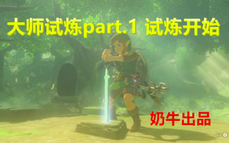 【奶牛】荒野之息dlc之大师之剑试炼part.1《塞尔达传说》