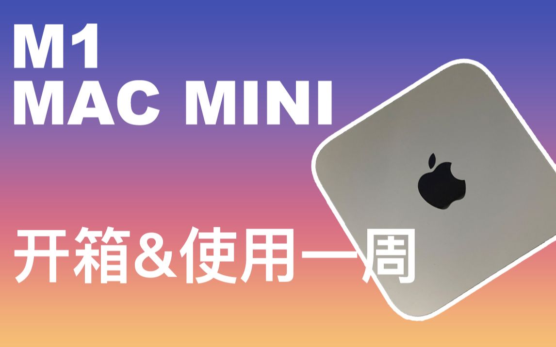 【mac】M1 mac mini买完以后该用来干点什么？mac mini开箱及一周使用后感受