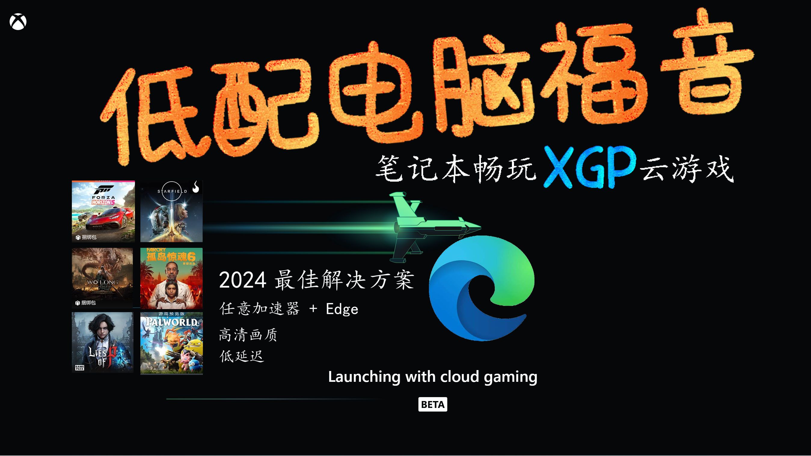 2024 PC最新XGP云游戏教程 三分钟学会爽玩整个假期!畅玩地平线5、...