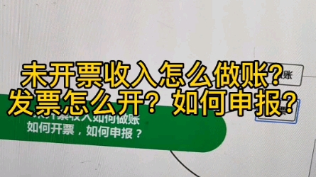 未开票收入怎么做账?