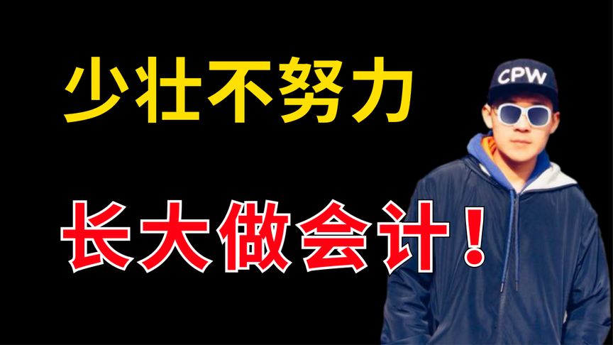 会计专业很坑?高考志愿填报如何被割韭菜?什么专业是好专业?