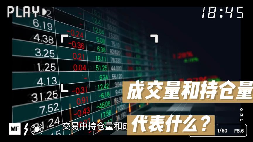 成交量和持仓量代表什么?跟行情有什么关系?