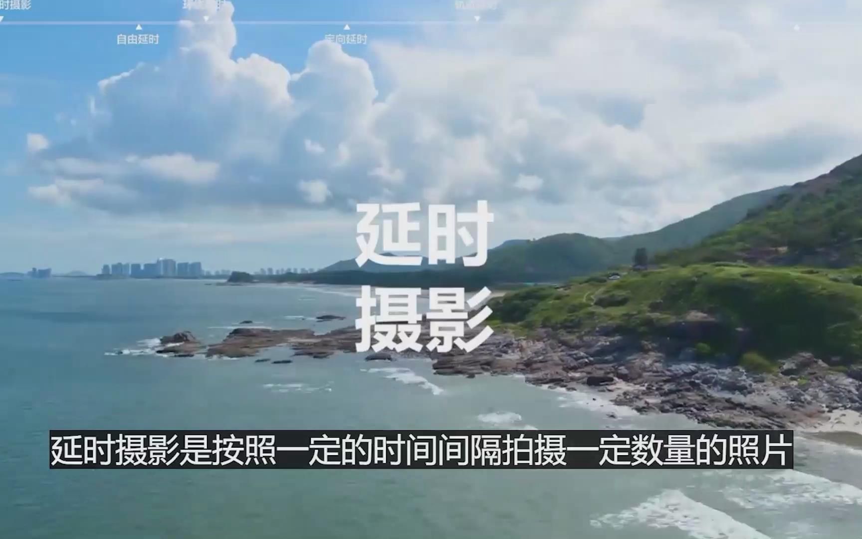 08 大疆无人机DJ Mini 4 Pro详细视频教程之八: 延时摄影