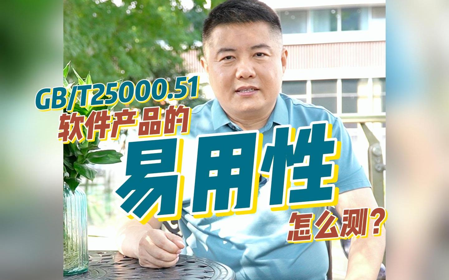 参照 GB/T25000 标准,软件产品的易用性怎么测?