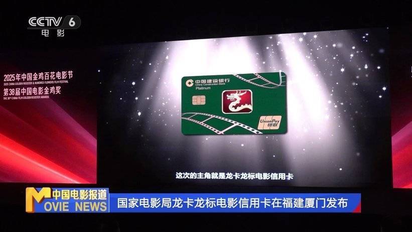 国家电影局龙卡龙标电影信用卡在福建厦门发布