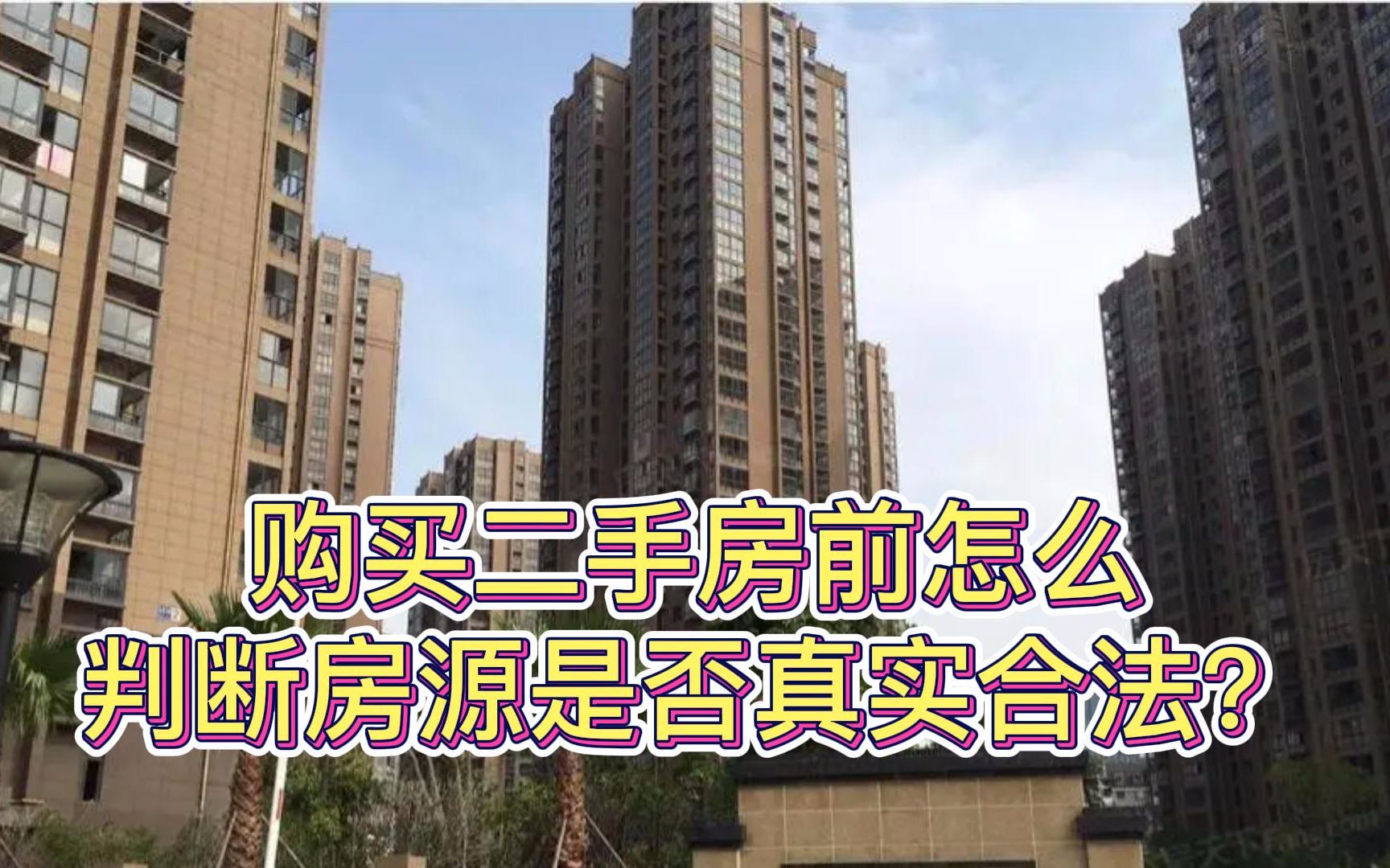 购买二手房前怎么判断房源是否真实合法?应该注意哪些问题?