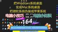 把Windows系统桌面变成Mac系统桌面,把微软系统伪装成苹果系统