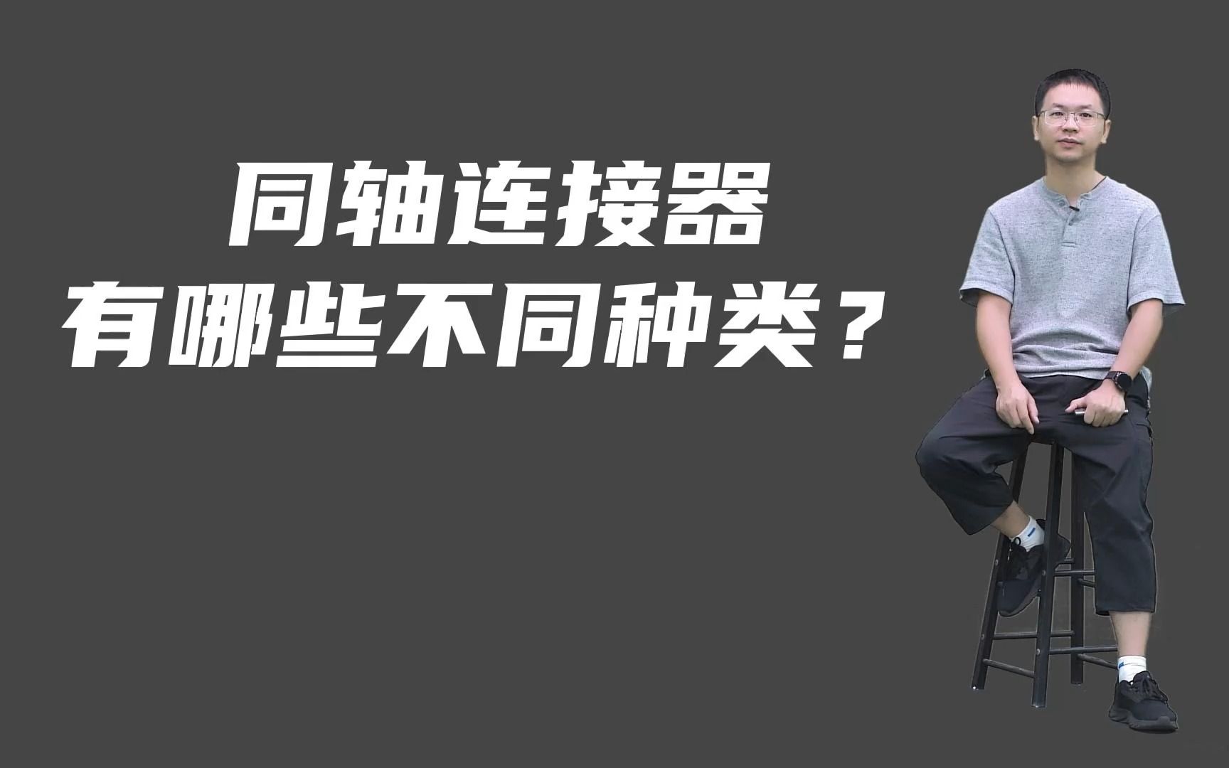 同轴连接器有哪些不同的种类?