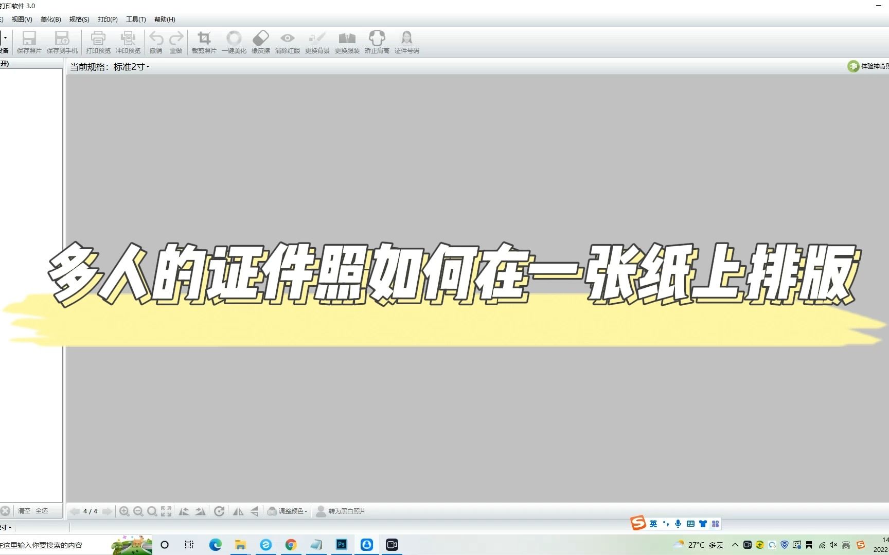 多人的证件照片如何在一张纸上排版