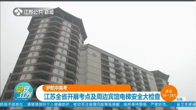 护航中高考!江苏全省开展考点及周边宾馆电梯安全大检查