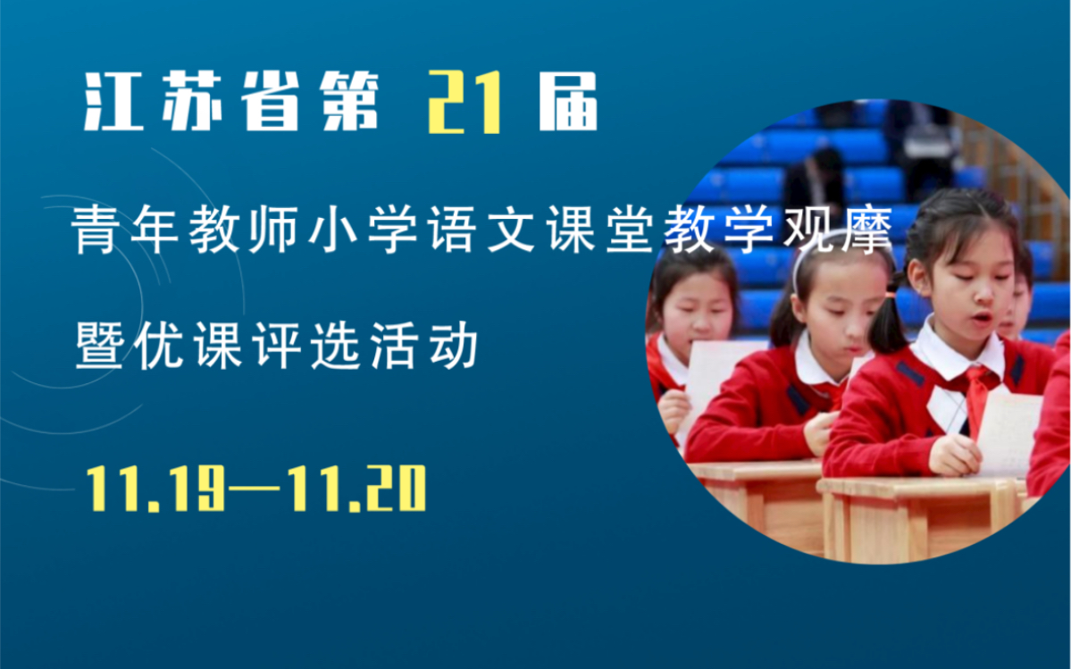 江苏省第21届青年教师小学语文课堂教学观摩暨优课评选活动