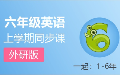 六年级上册英语外研版(一起点)名师同步教学