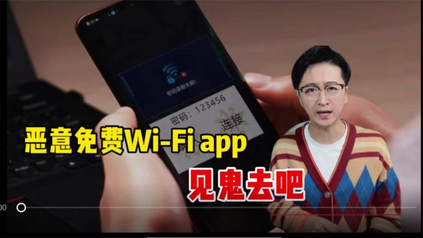一提这个免费WiFi app 我就牙根痒痒 免费WiFi暗藏陷阱