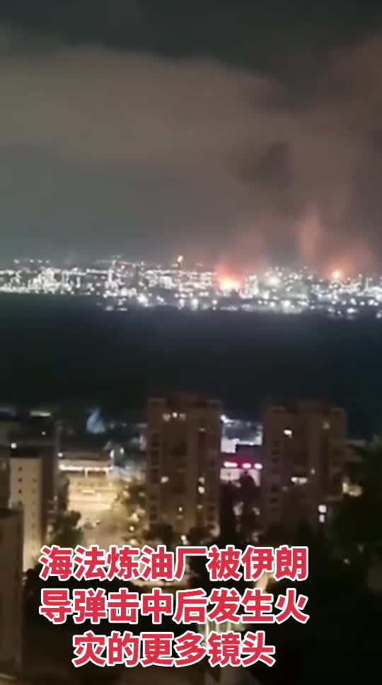 海法炼油厂被伊朗导弹击中后发生火灾的更多镜头