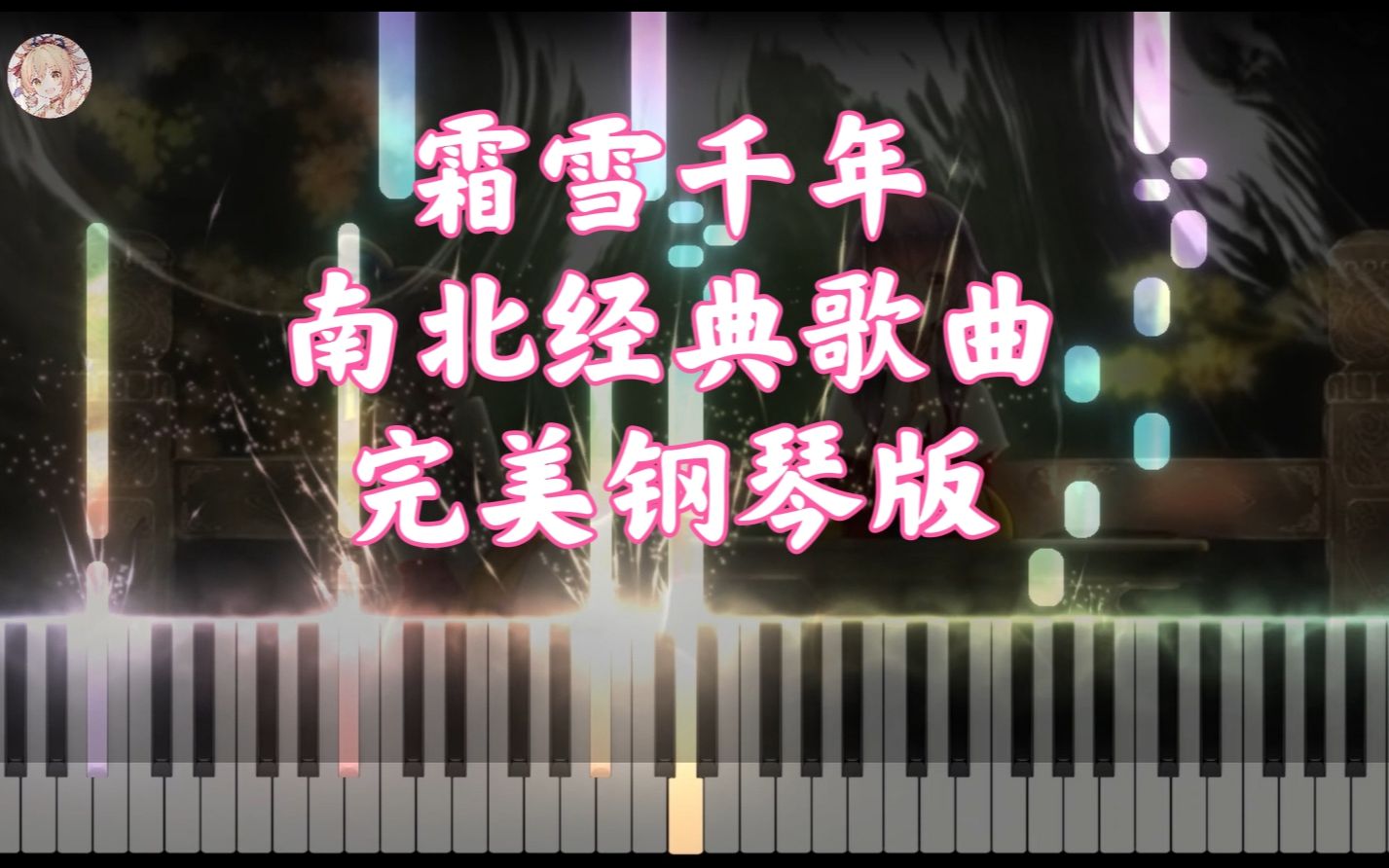 「霜雪千年」南北经典歌曲|挑战最还原钢琴版(有谱)