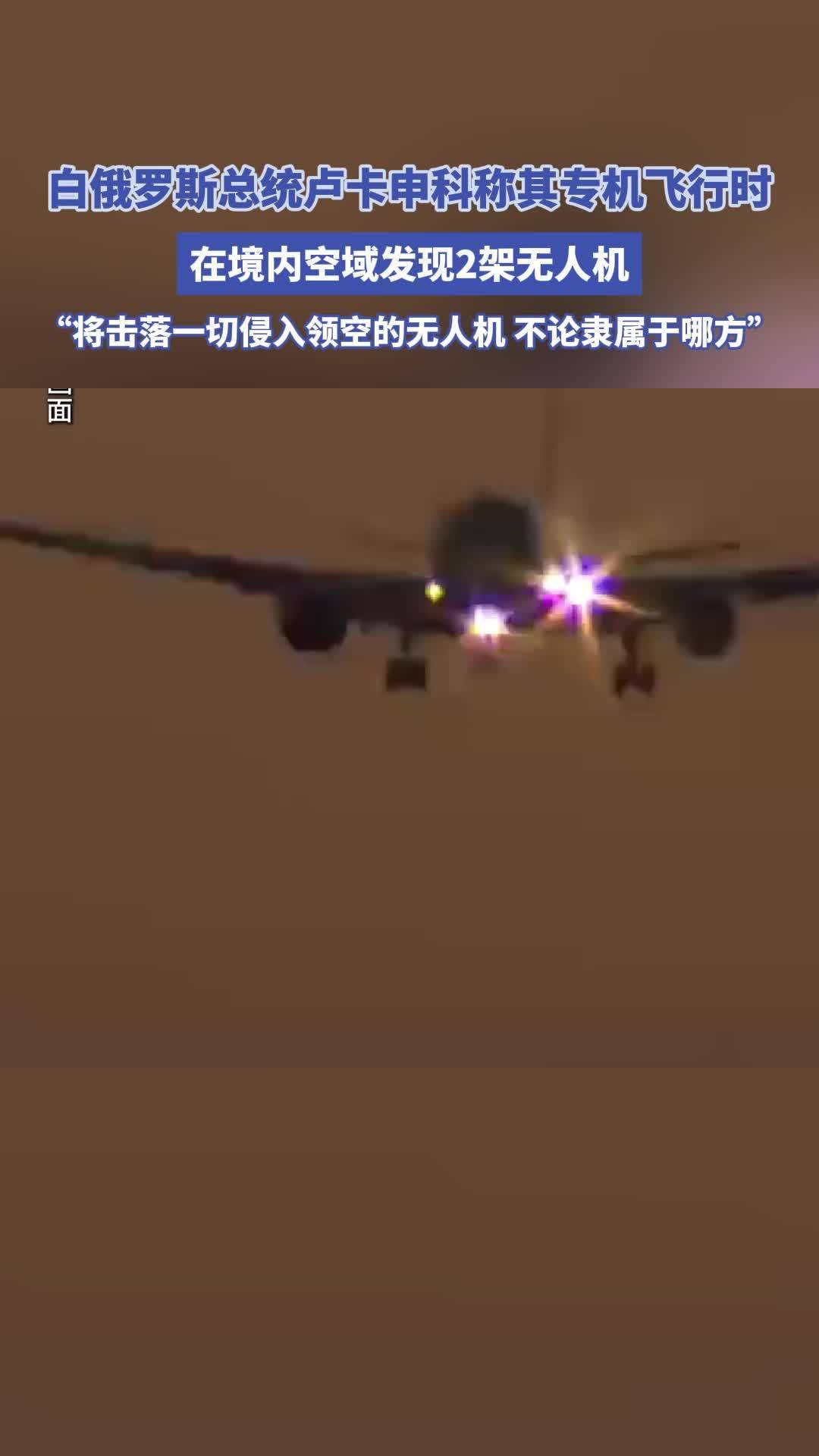 白俄罗斯总统卢卡申科称,其专机飞行时,在境内空域发现无人机