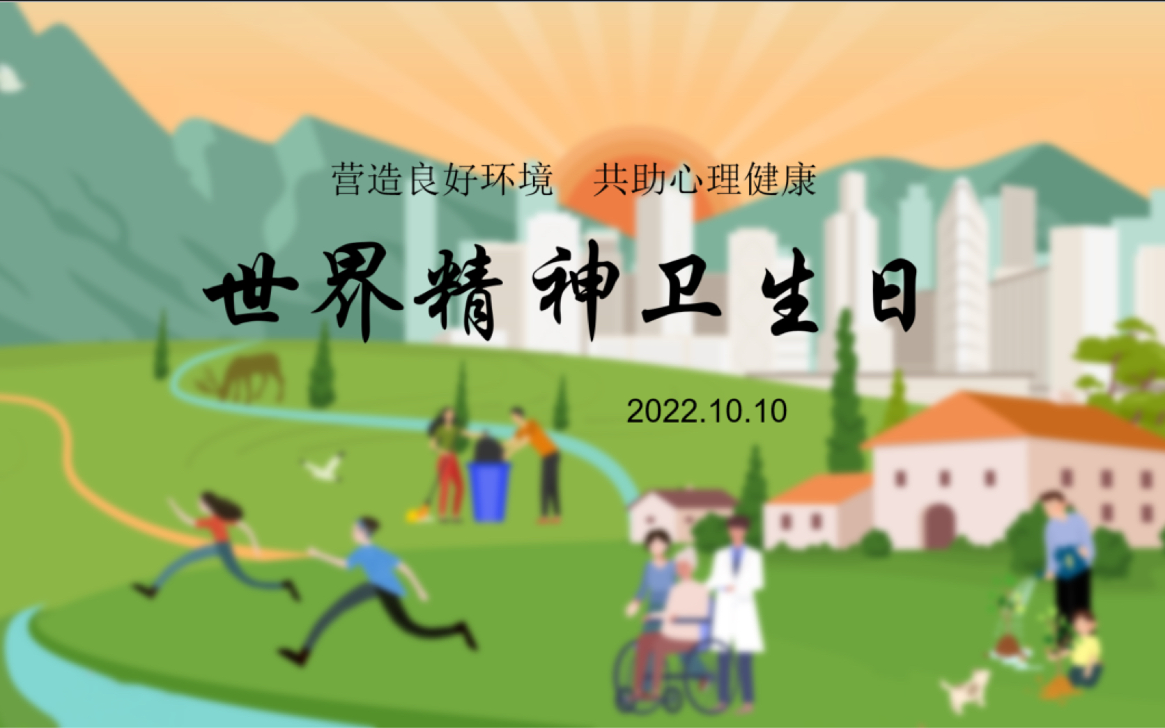 情绪无小事,健康你我他!——2022年10月10日世界精神卫生日