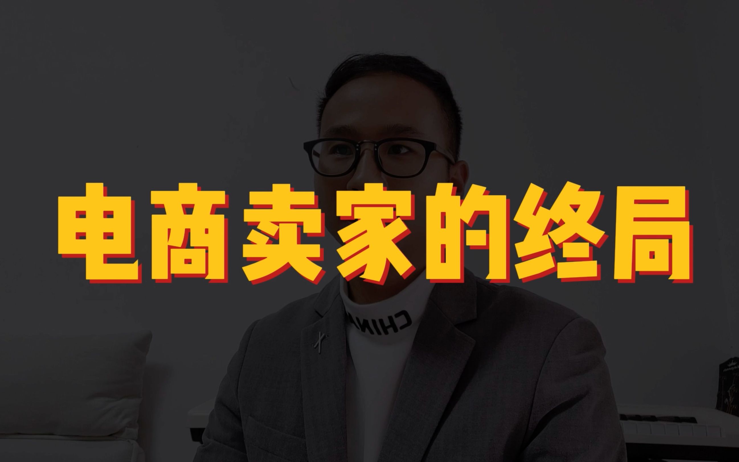 电商卖家的终局在哪里?