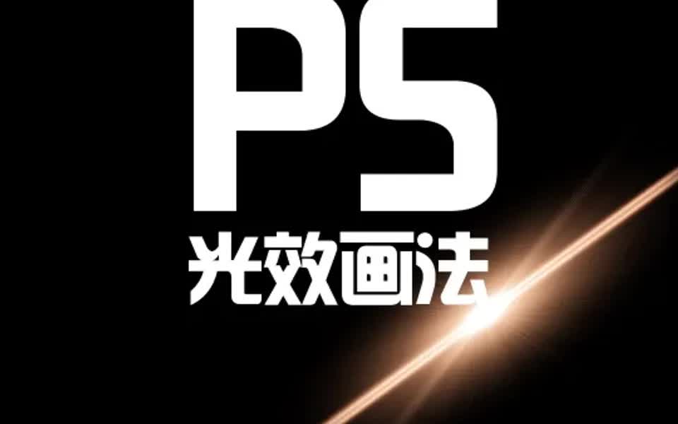 PS教程!PS光效超详细制作教程!