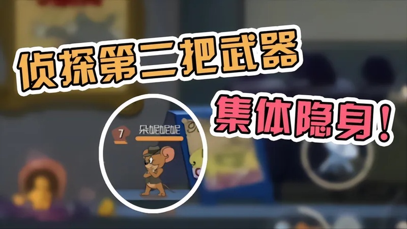猫和老鼠手游:老牛仔佩克斯被削侦探杰瑞第二把武器太鸡肋了