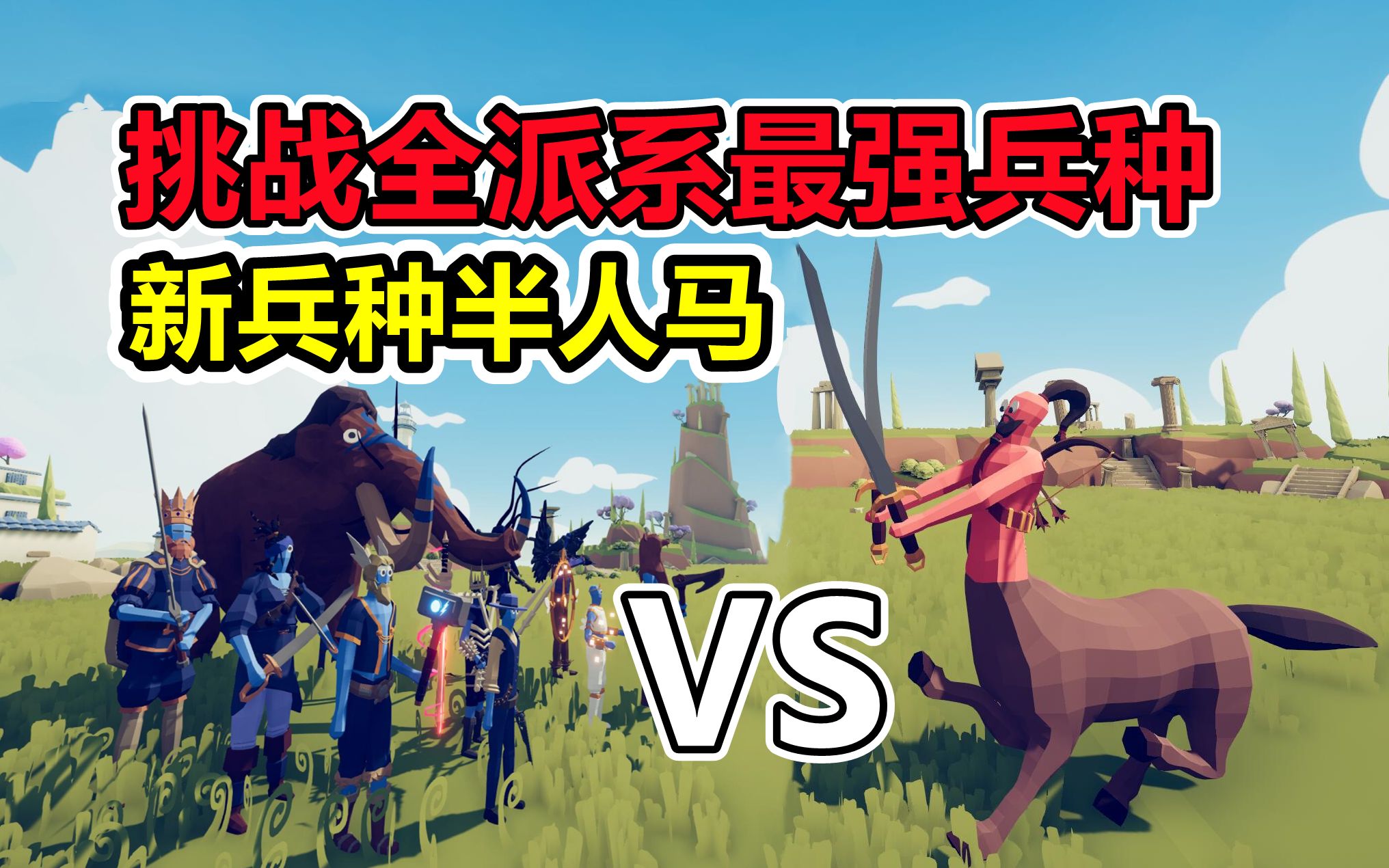 全面战争模拟器:新兵种半人马,挑战全派系最强兵种!_单机游戏热门视频