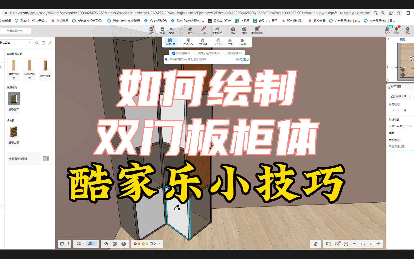 酷家乐中如何绘制双门板柜体?
