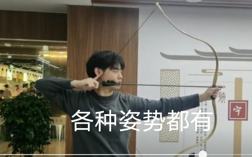 射箭姿势合集(到目前为止的)