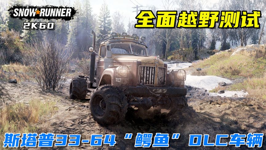 雪地奔驰:全面越野测试,斯塔普33-64“鳄鱼”,超强“双马尾”