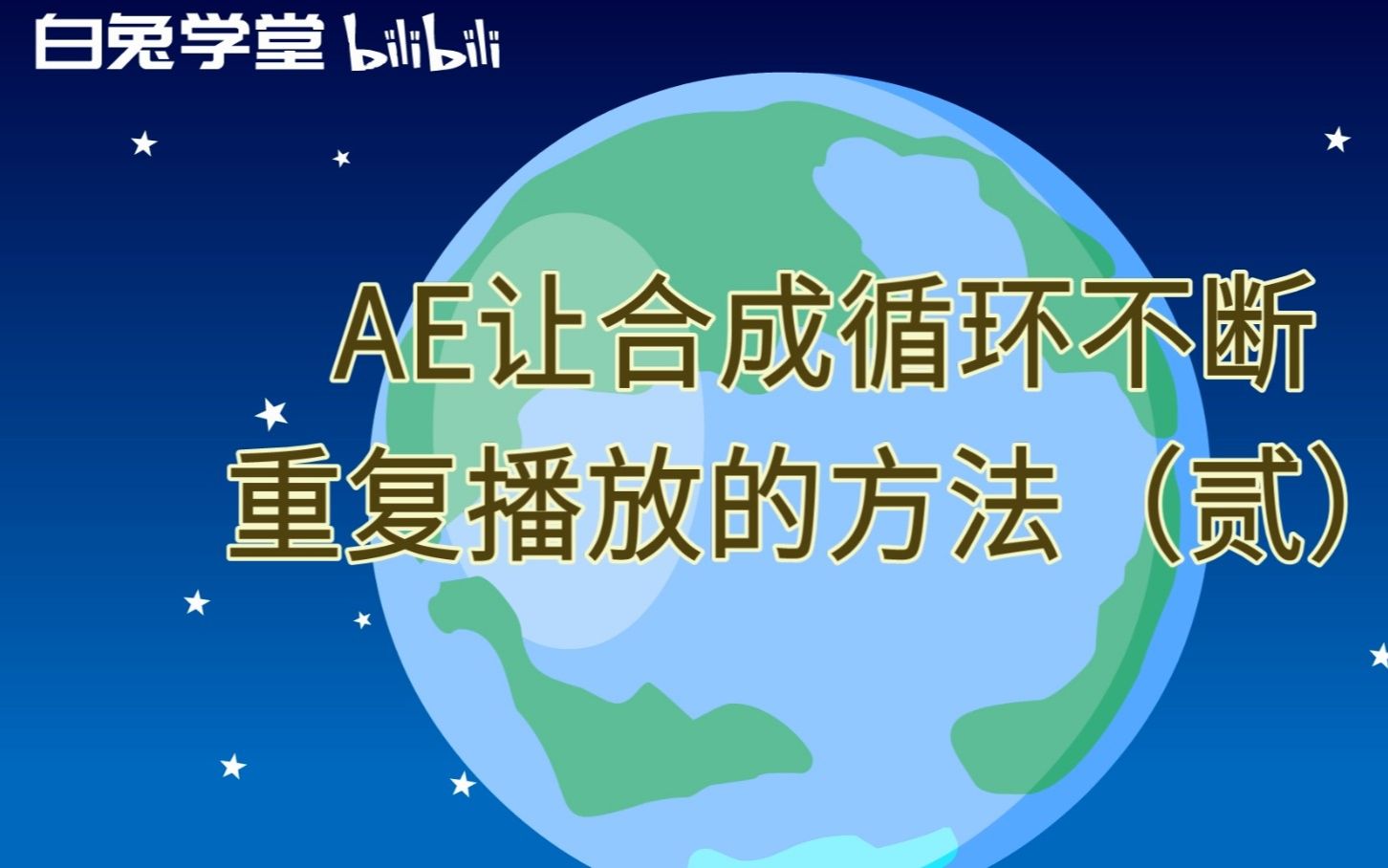 AE让合成循环不断重复播放的方法贰