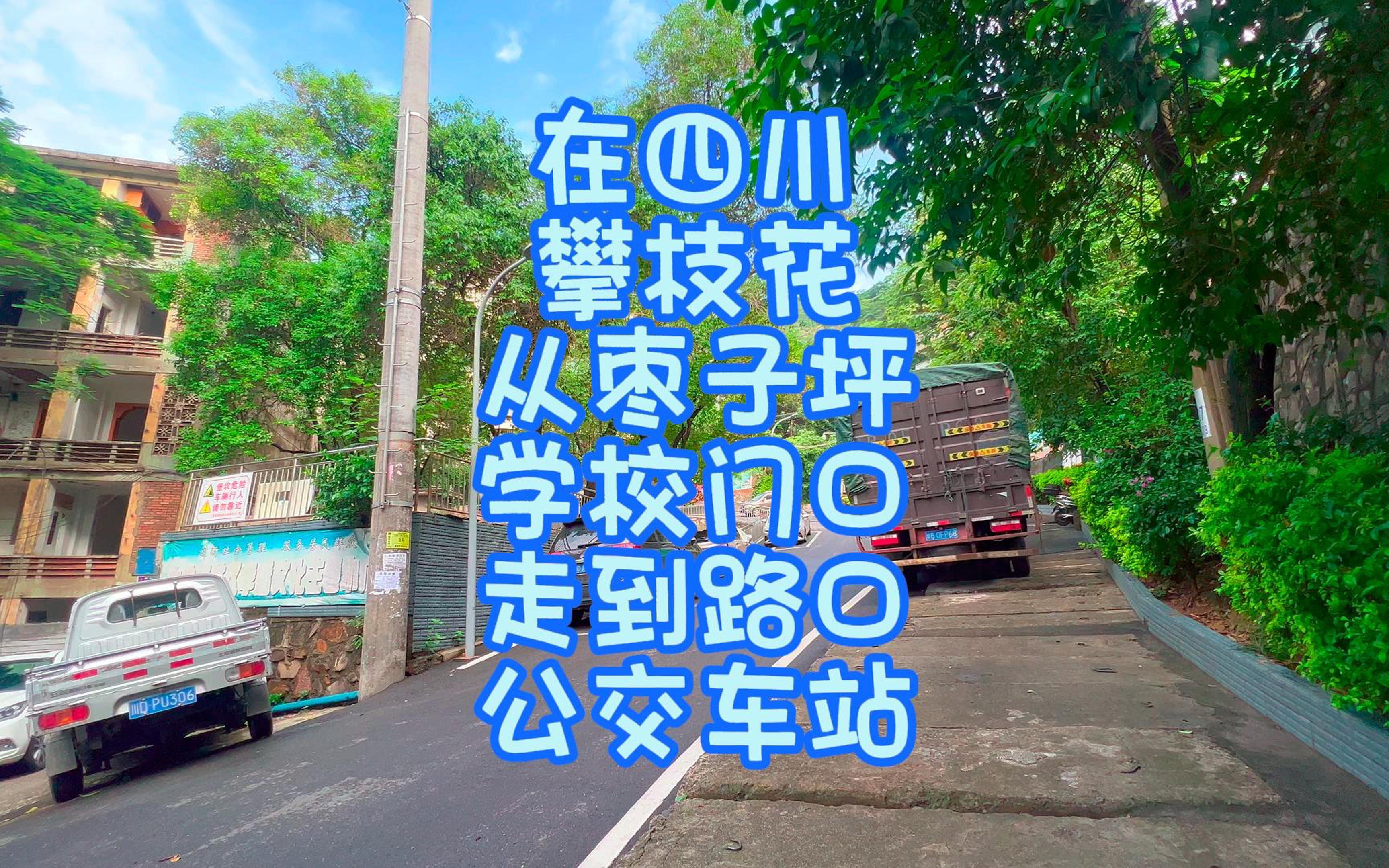 在四川攀枝花从枣子坪学校门口走到路口公交车站