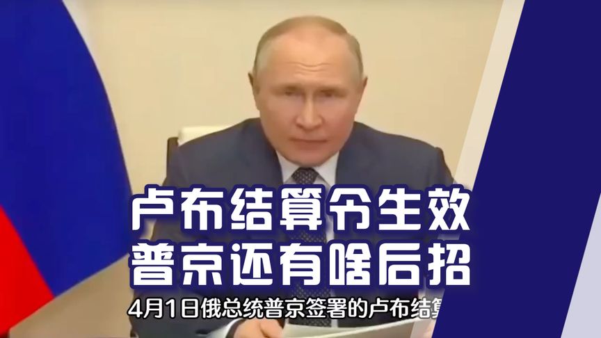 卢布结算令生效,普京的后招还有啥?