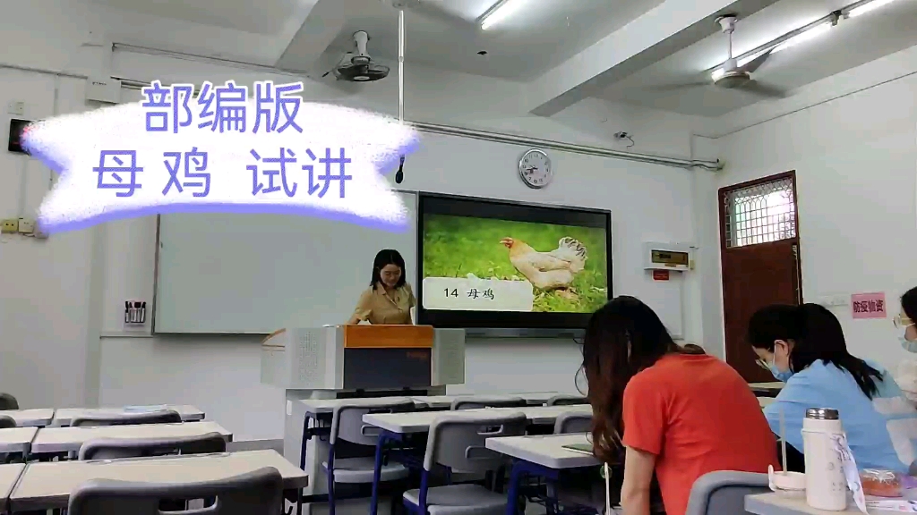 语文 母 鸡 试讲 部编版本 微格教学 试讲视频(参考王崧舟老师)
