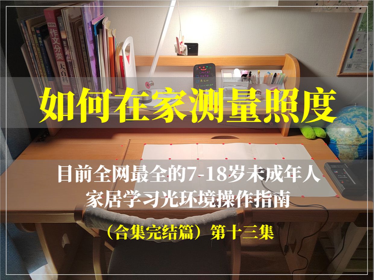 如何在家测量照度——第13集·合集完结篇——目前全网最全的7-18岁...
