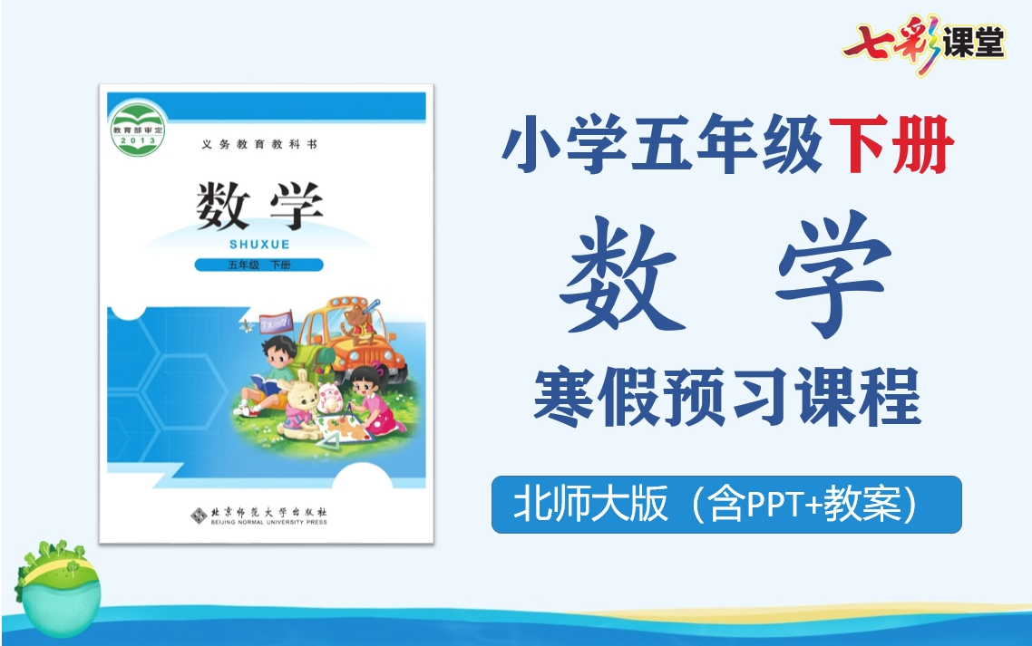 ...预习·五下数学】小学五年级数学下册寒假提前预习课程,北师大版...