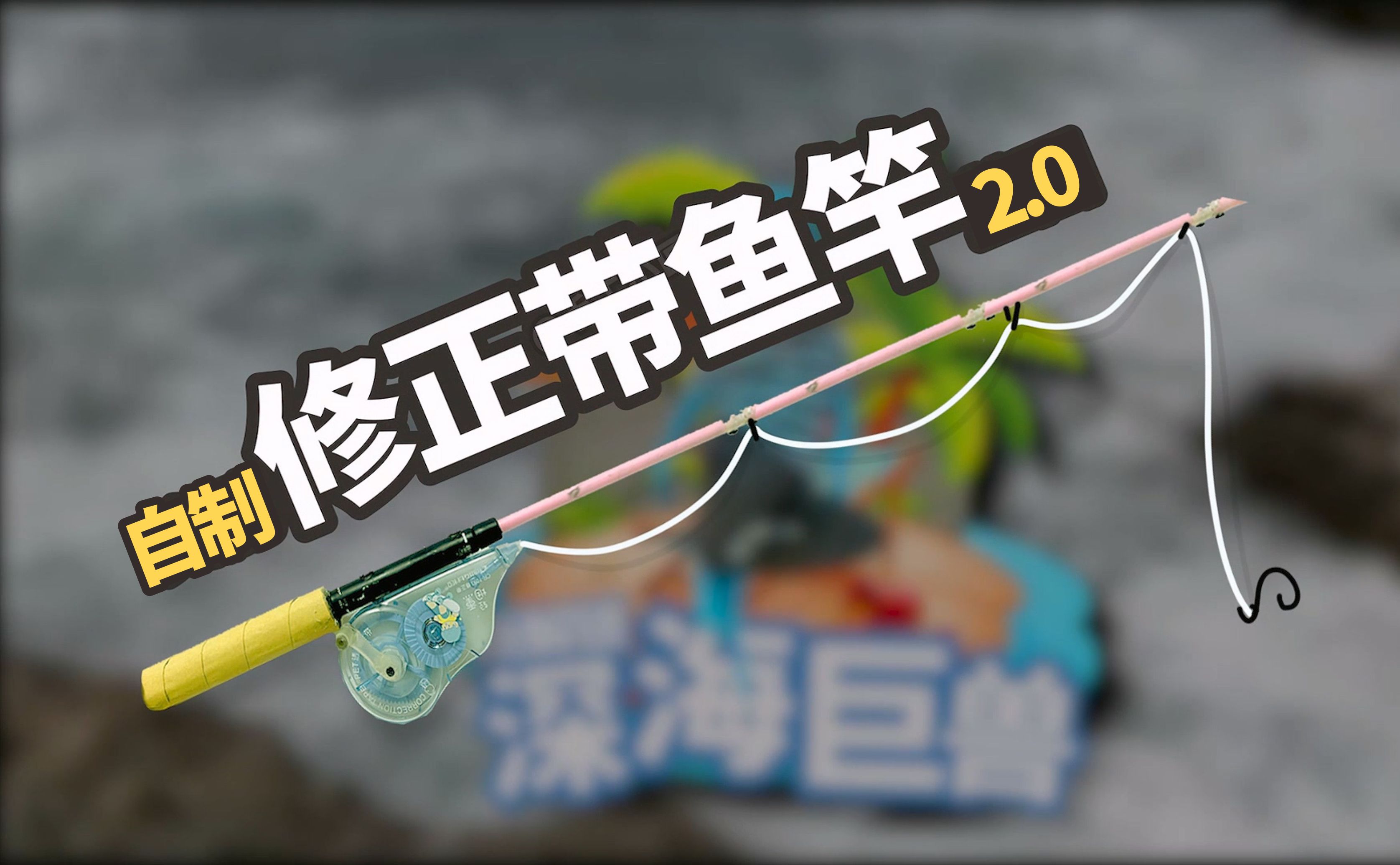 自制修正带鱼竿!做法升级2.0
