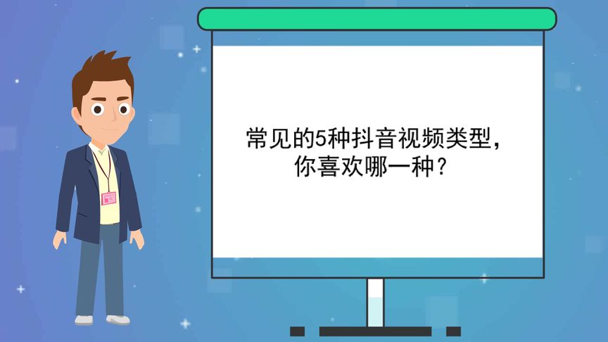 【动画解说视频制作】最常见的5种抖音视频类型,你喜欢哪一种?