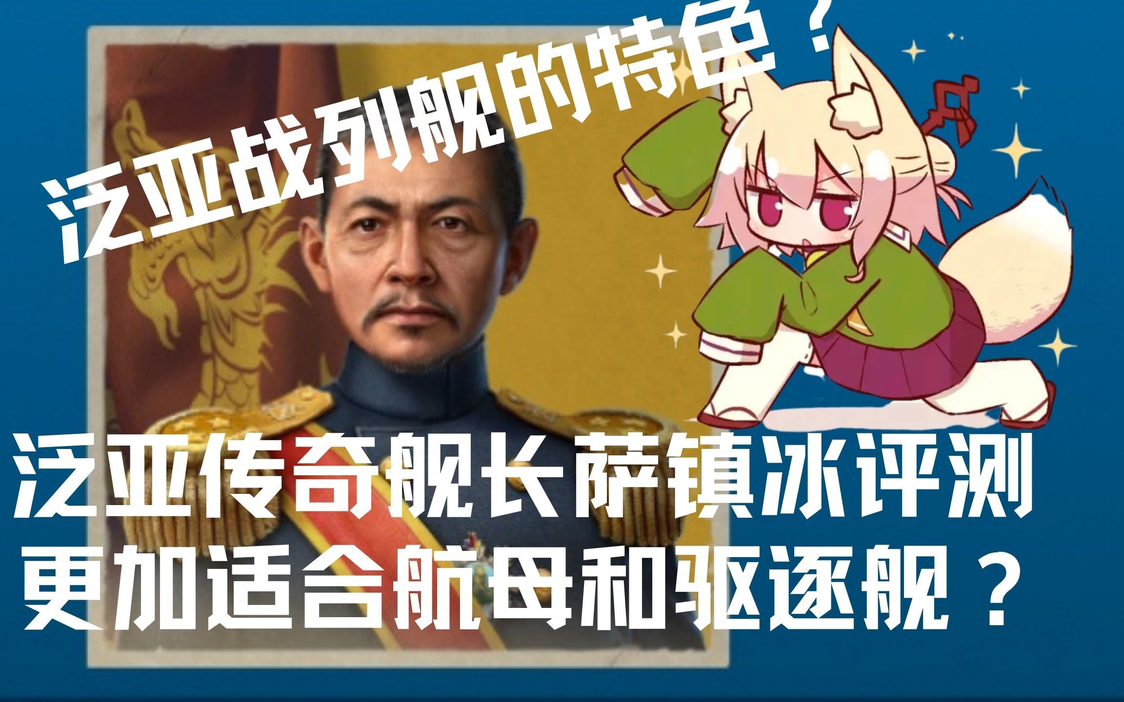 【战舰世界评测】传奇舰长萨镇冰评测 更加适合驱逐舰和航母?泛亚...