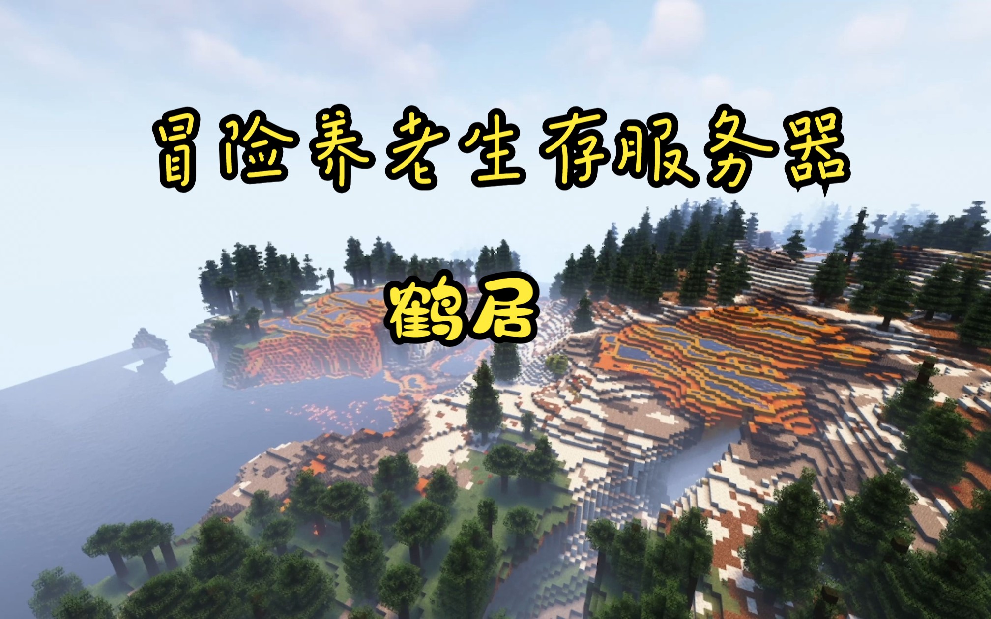 我的世界冒险|养老服务器 鹤居_哔哩哔哩bilibili_我的世界