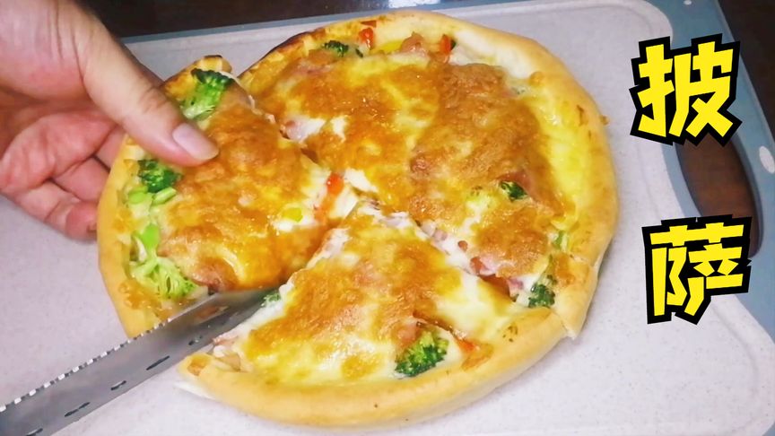 家庭版的披萨,做法简单快捷,口味一点也不比买的差。不信试试!