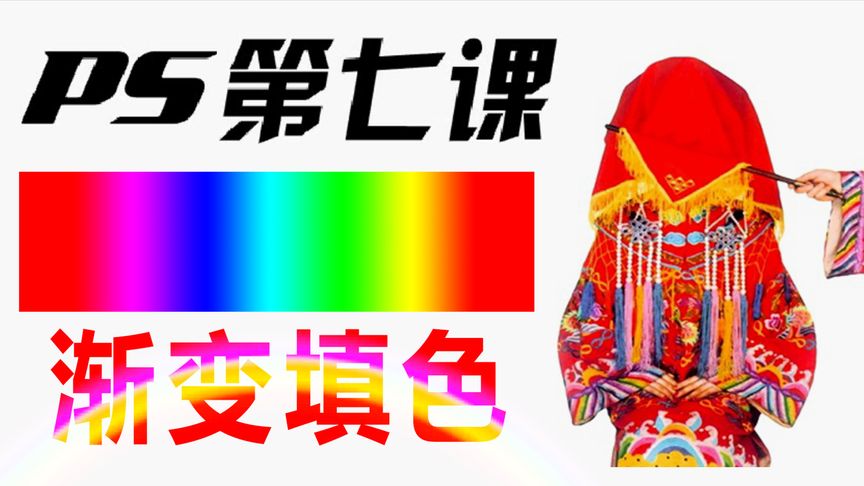 零基础开始学习PS Photoshop第七课 填色工具 渐变填色的详细讲解